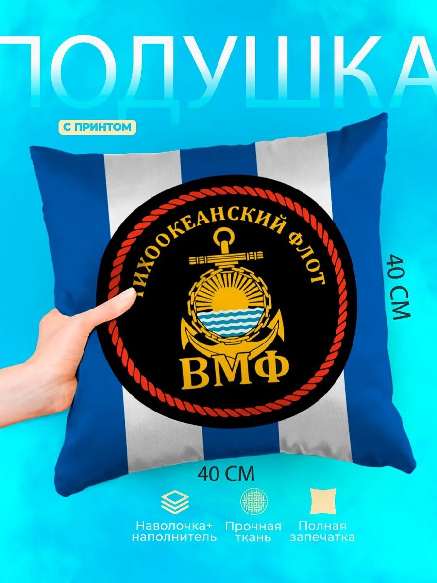 Подушка квадратная Тихоокеанский флот ВМФ РФ