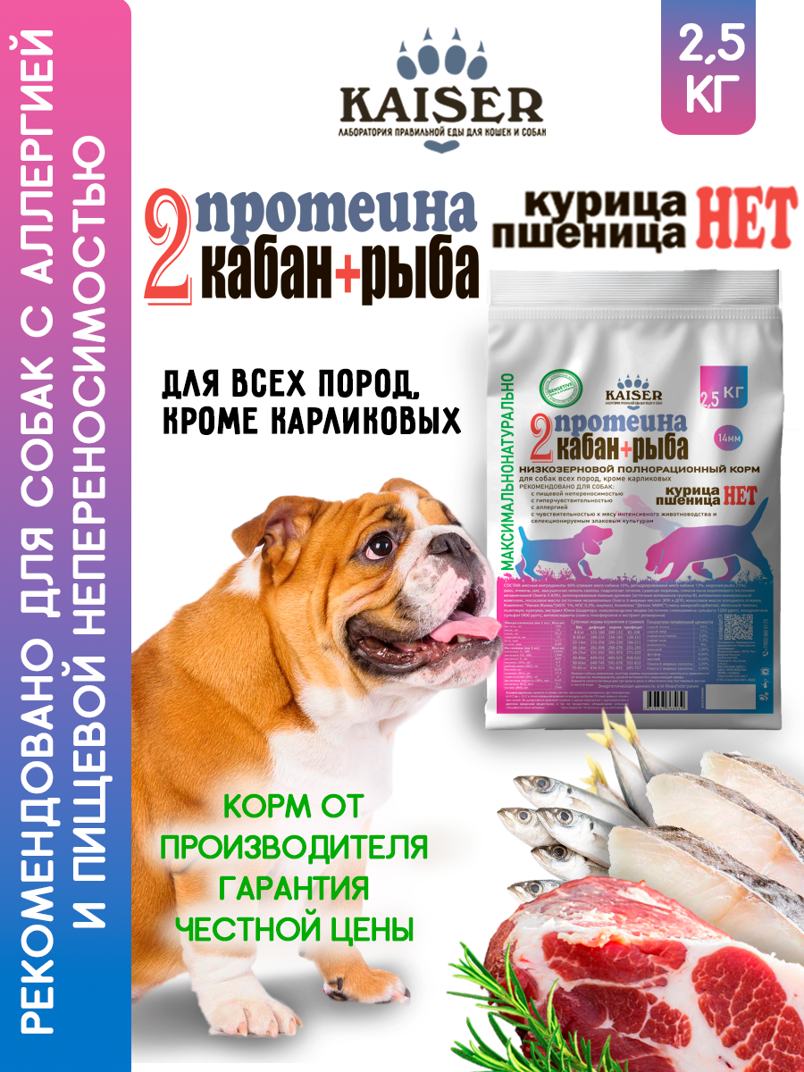 Сухой корм для собак всех пород БиПротеин Кабан+Рыба полнорационный низкозерновой KAISER 2,5кг