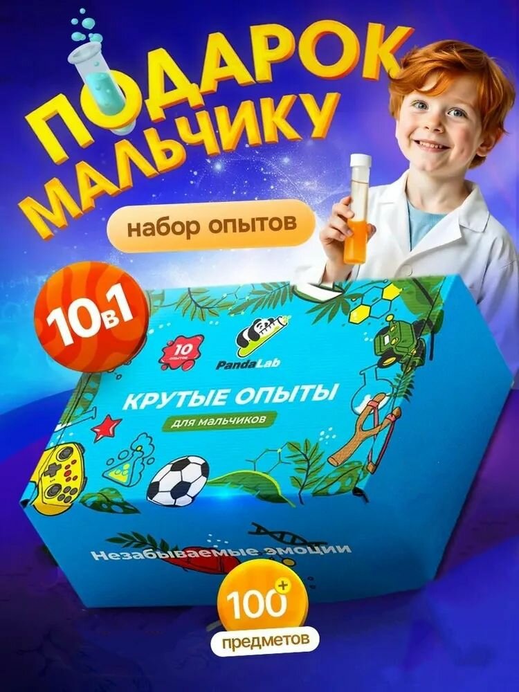 Большой набор опытов для мальчиков 10в1 с подарком / Эксперименты для детей 6, 7, 8, 9, 10, 11, 12, 13 лет на праздники