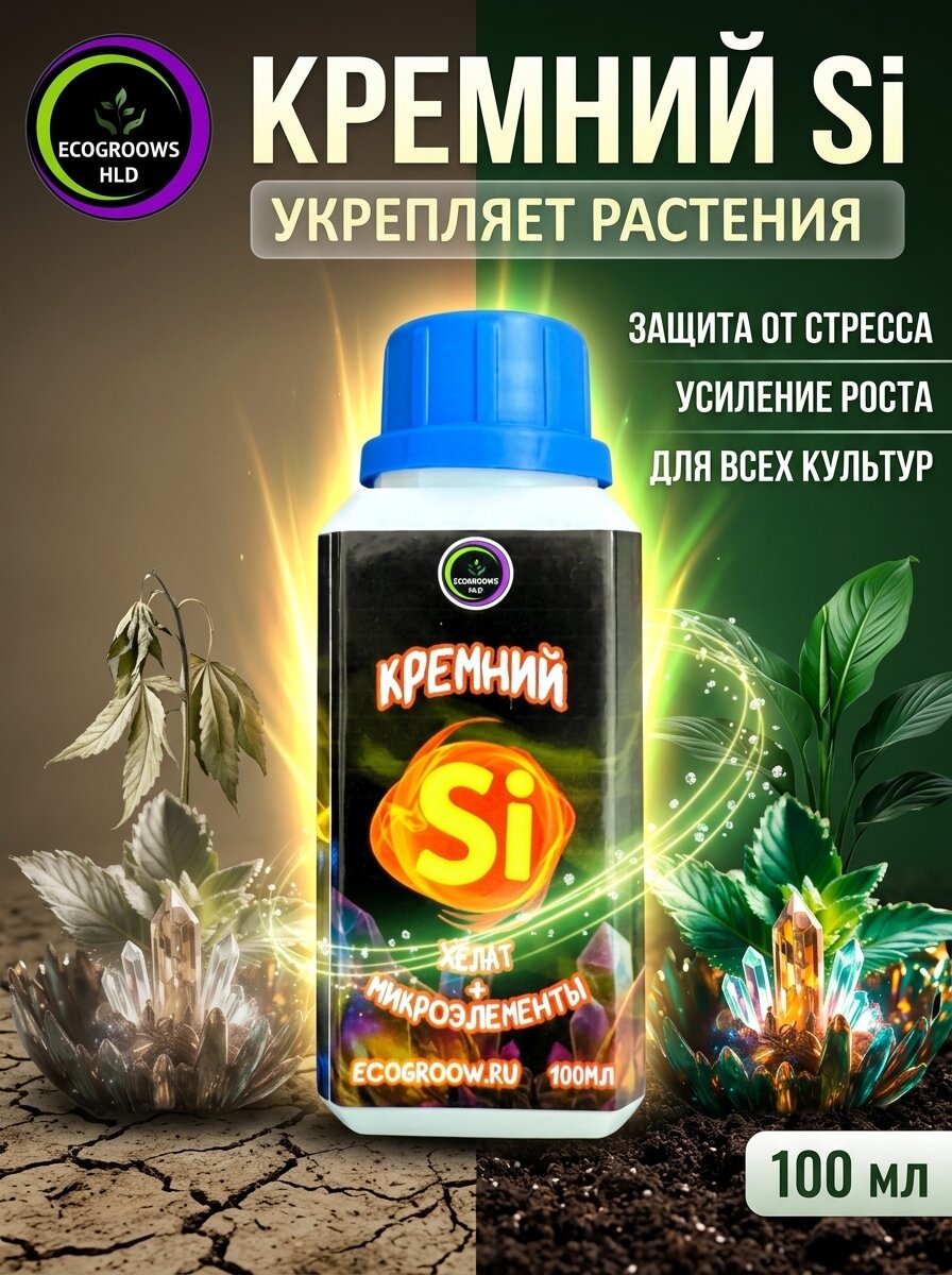 Удобрение Si активный кремний ecoGROOWS HLD для роста растений 100мл