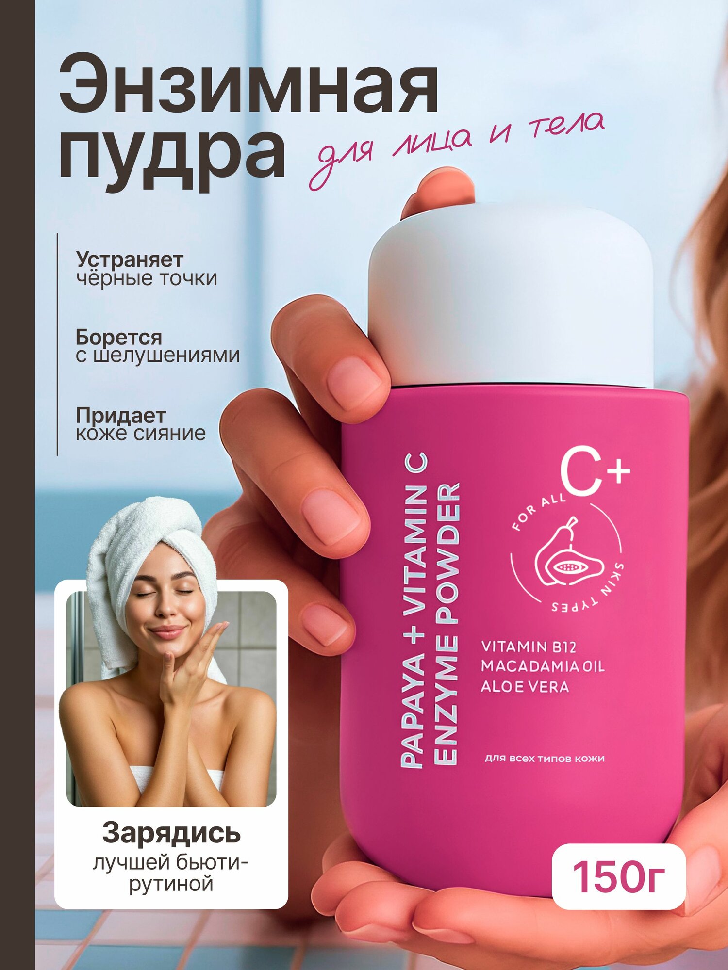 Энзимная пудра пилинг для умывания лица и тела 150 г