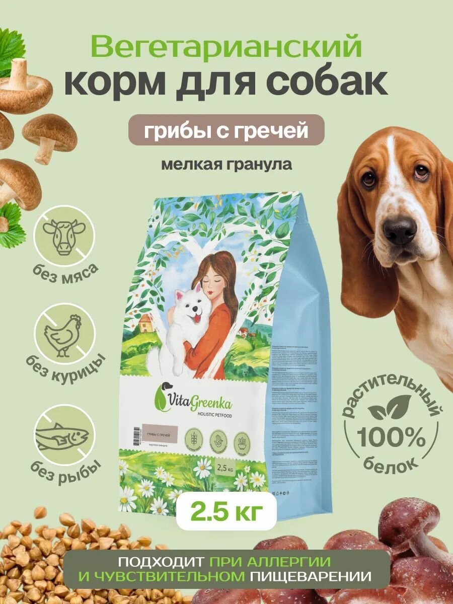 Вегетарианский сухой корм для собак с грибами и гречей мелкая гранула 2,5кг