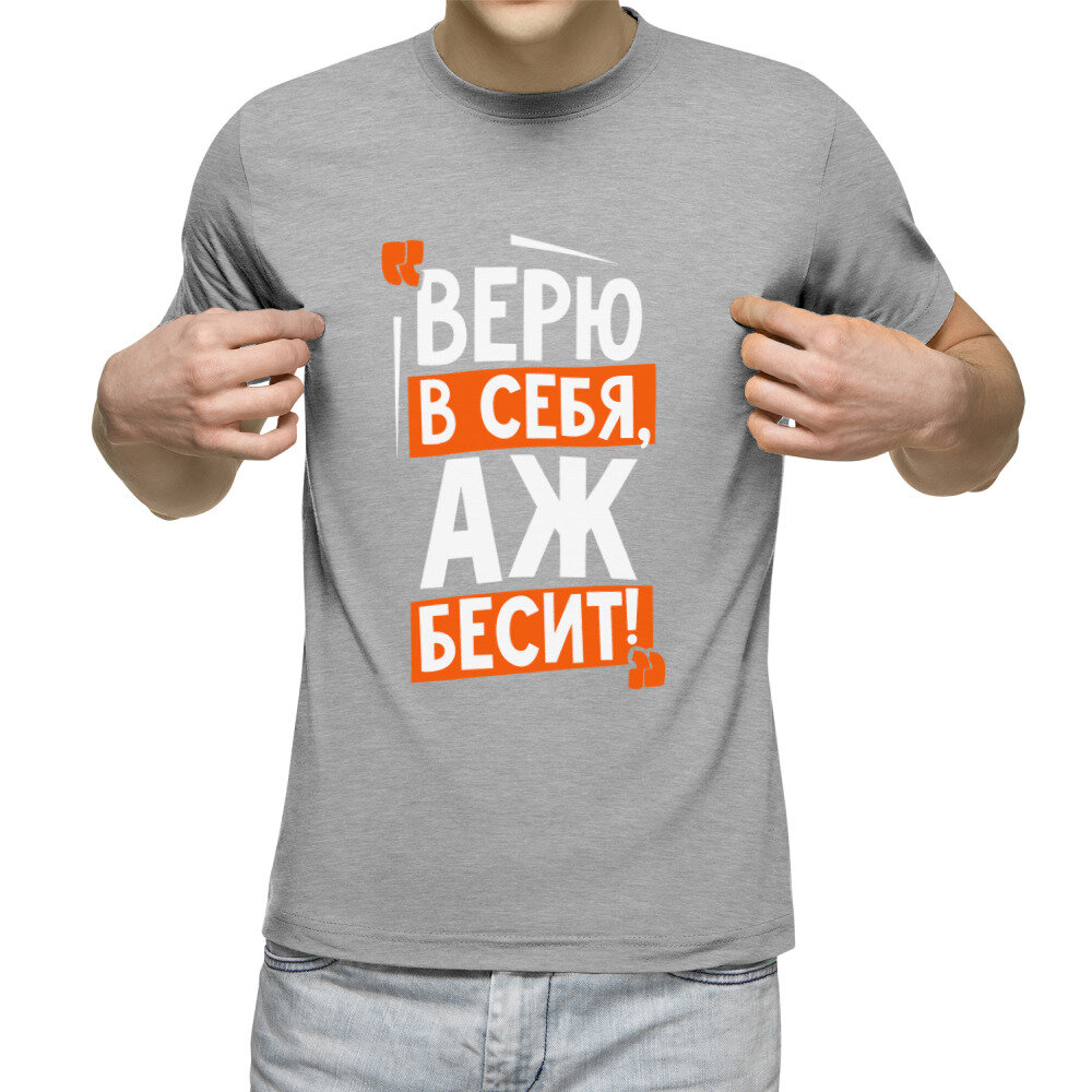 Мужская футболка «Верю в себя, аж бесит. Надпись. прикол» (серый меланж, 2XL)