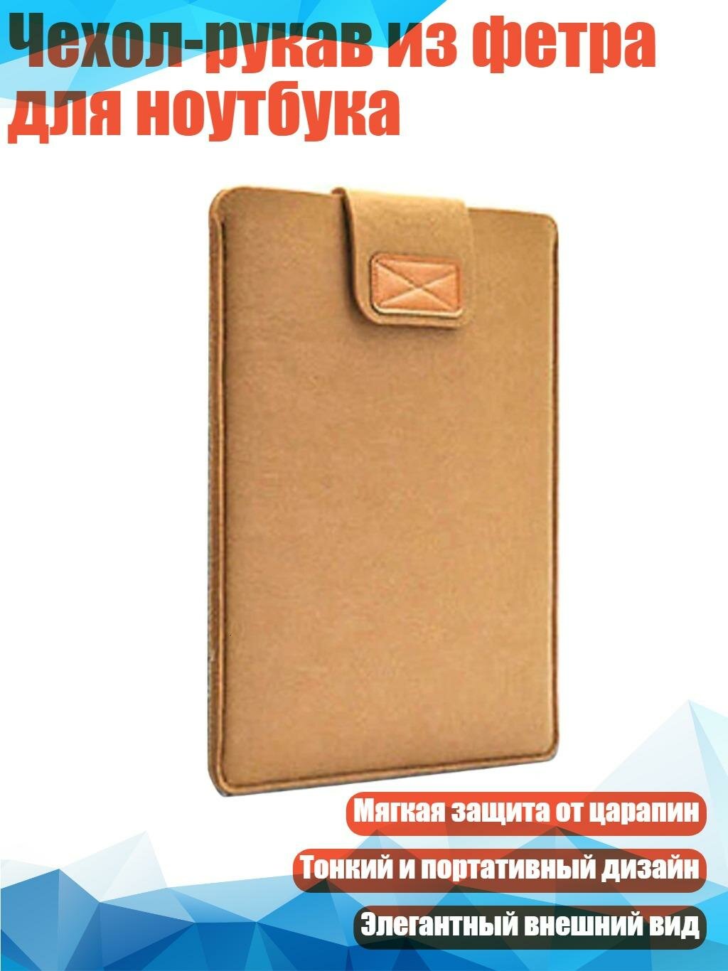 Чехол-рукав из фетра для ноутбука, Верблюд - 11-дюймовый