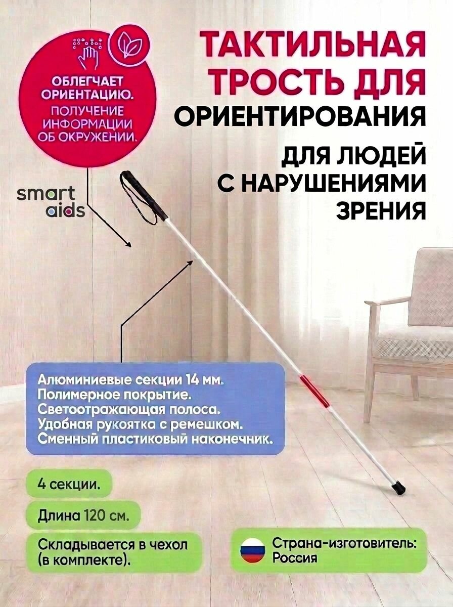 Трость металлическая тактильная, складная, 4 секции, 120 см (арт. 79322)