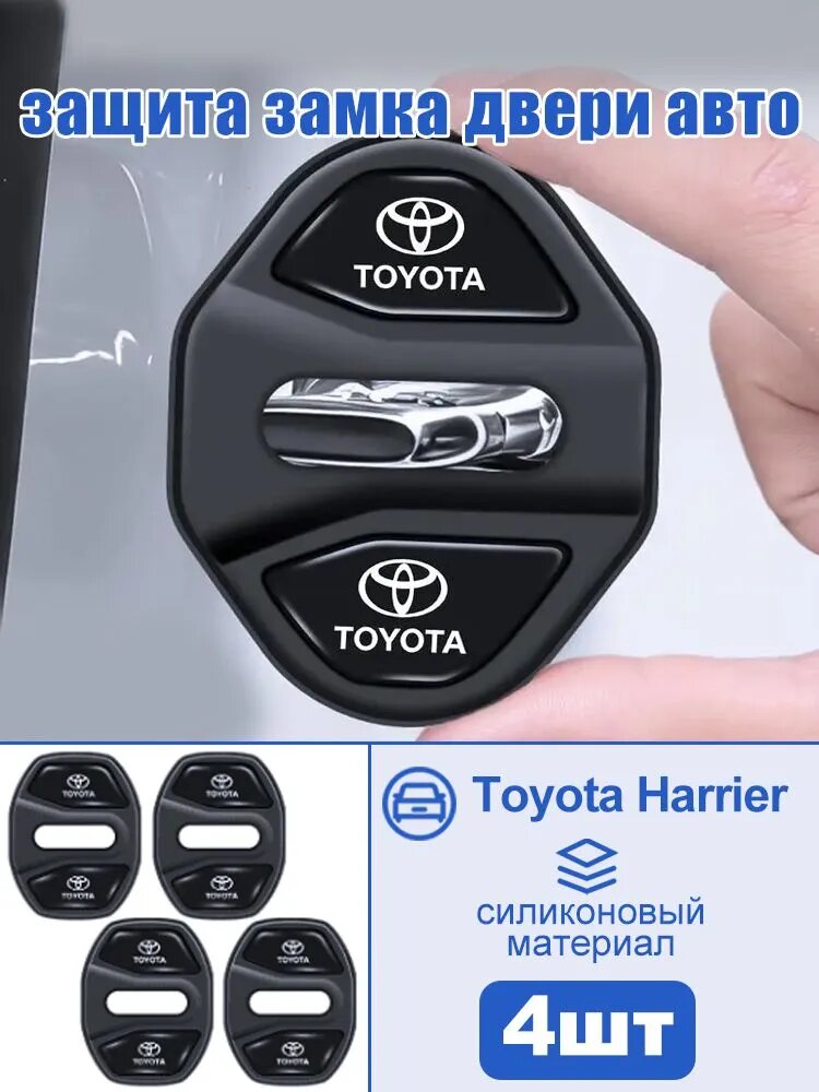 Toyota Harrier накладки на дверной замок силиконовые, защита от ржавчины, влаги и грязи, 4 шт