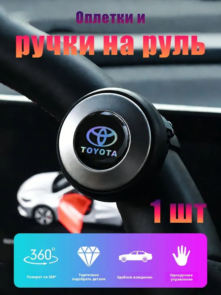 Ручка на руль автомобиля Toyota 1 шт