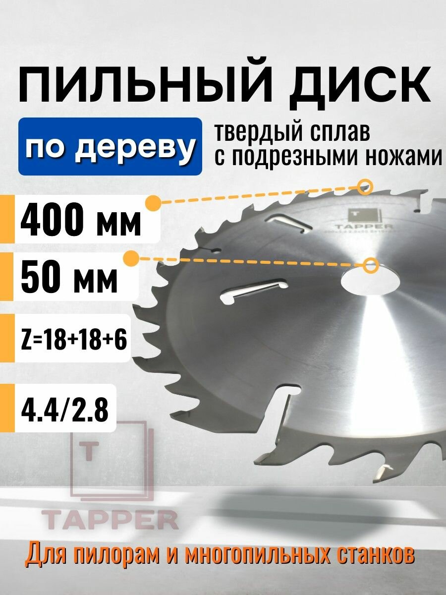 Пильный диск 400 х 50 х 4.4/2.8 z 18+18+6 FZ TRM4544186F TAPPER