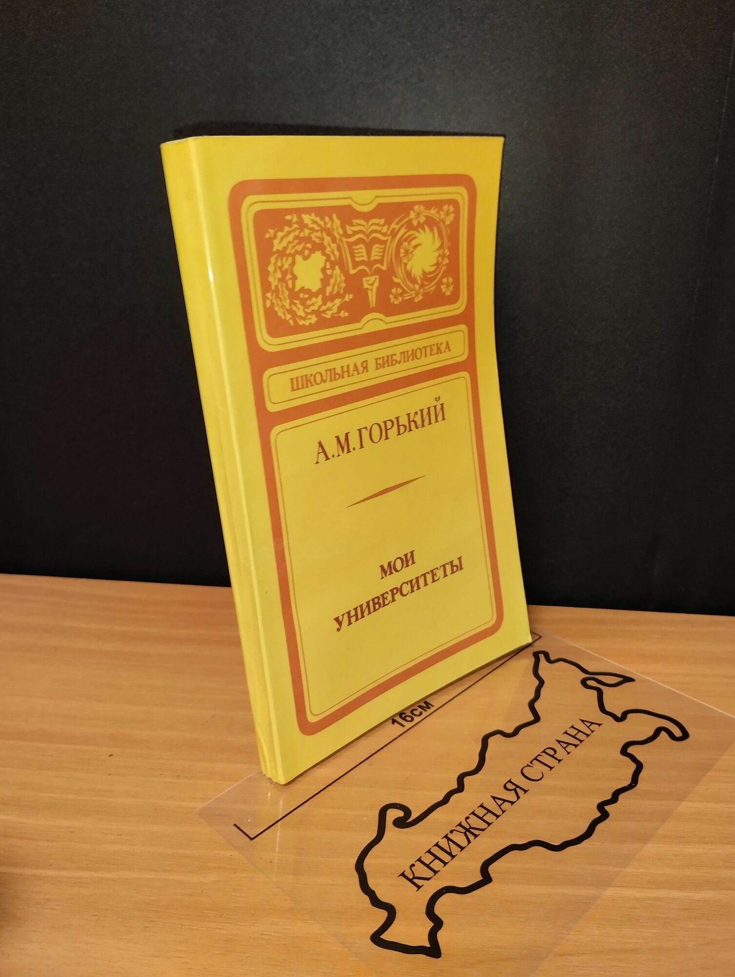 Мои университеты. Горький Максим. 1975
