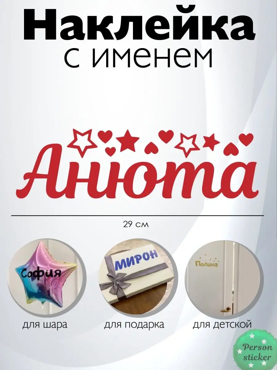 Наклейка с именем Анюта Анна Анечка