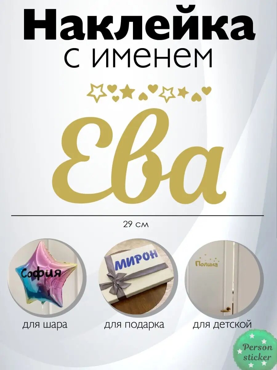Наклейка с именем Ева для шара, двери