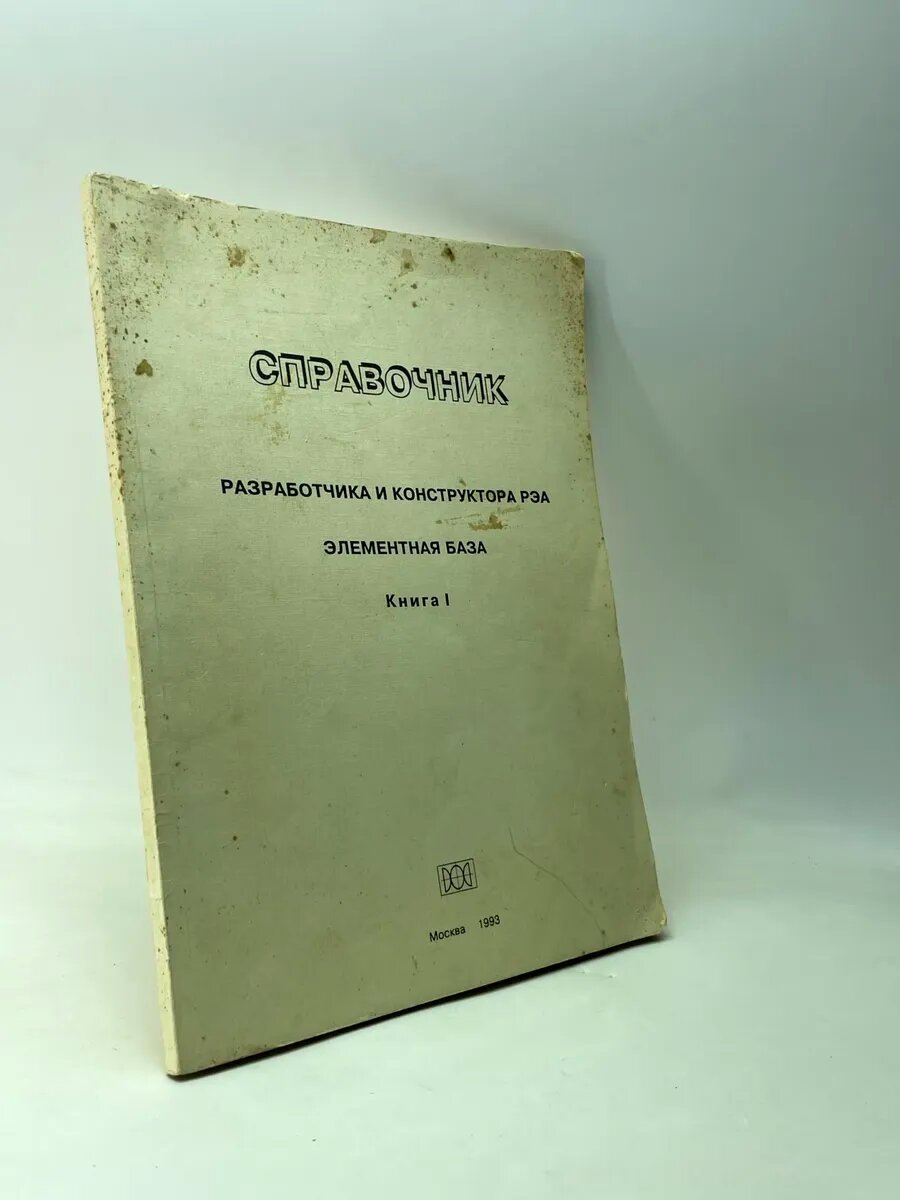 Масленников М. Соболев Е. Справочник разработчика и конструк