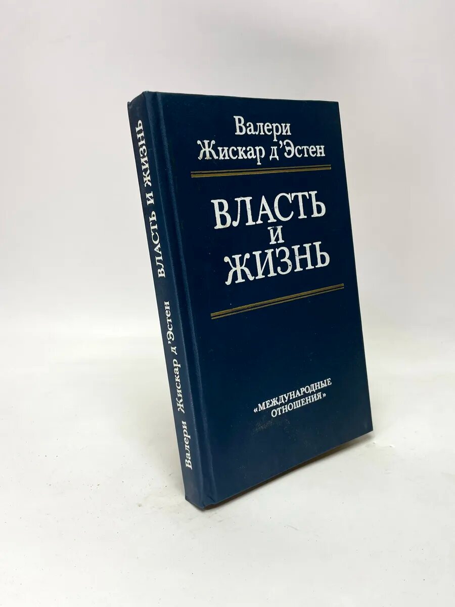 Власть и жизнь