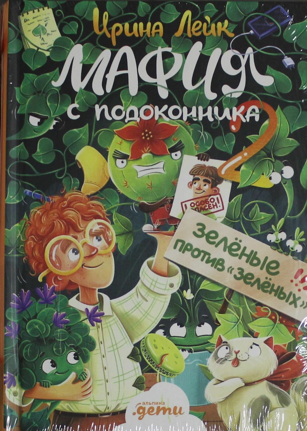 Книга Мафия с подоконника 2. Зелёные против "зелёных"