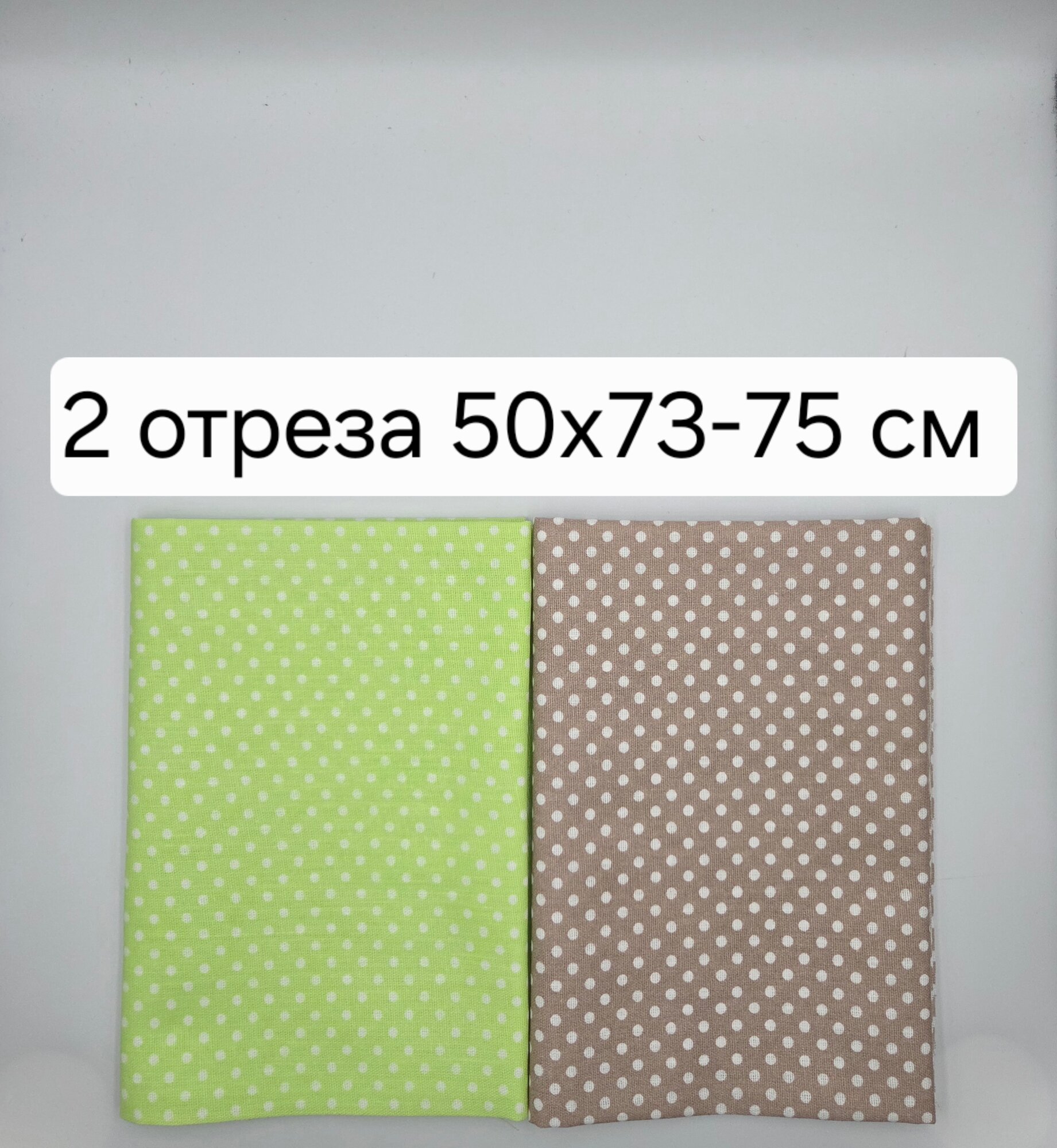 Ткань для шитья, набор 2 отреза 50*75см