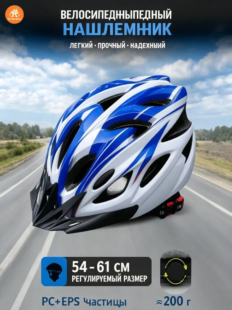 Нашлемник велосипедный, размер: 54-61