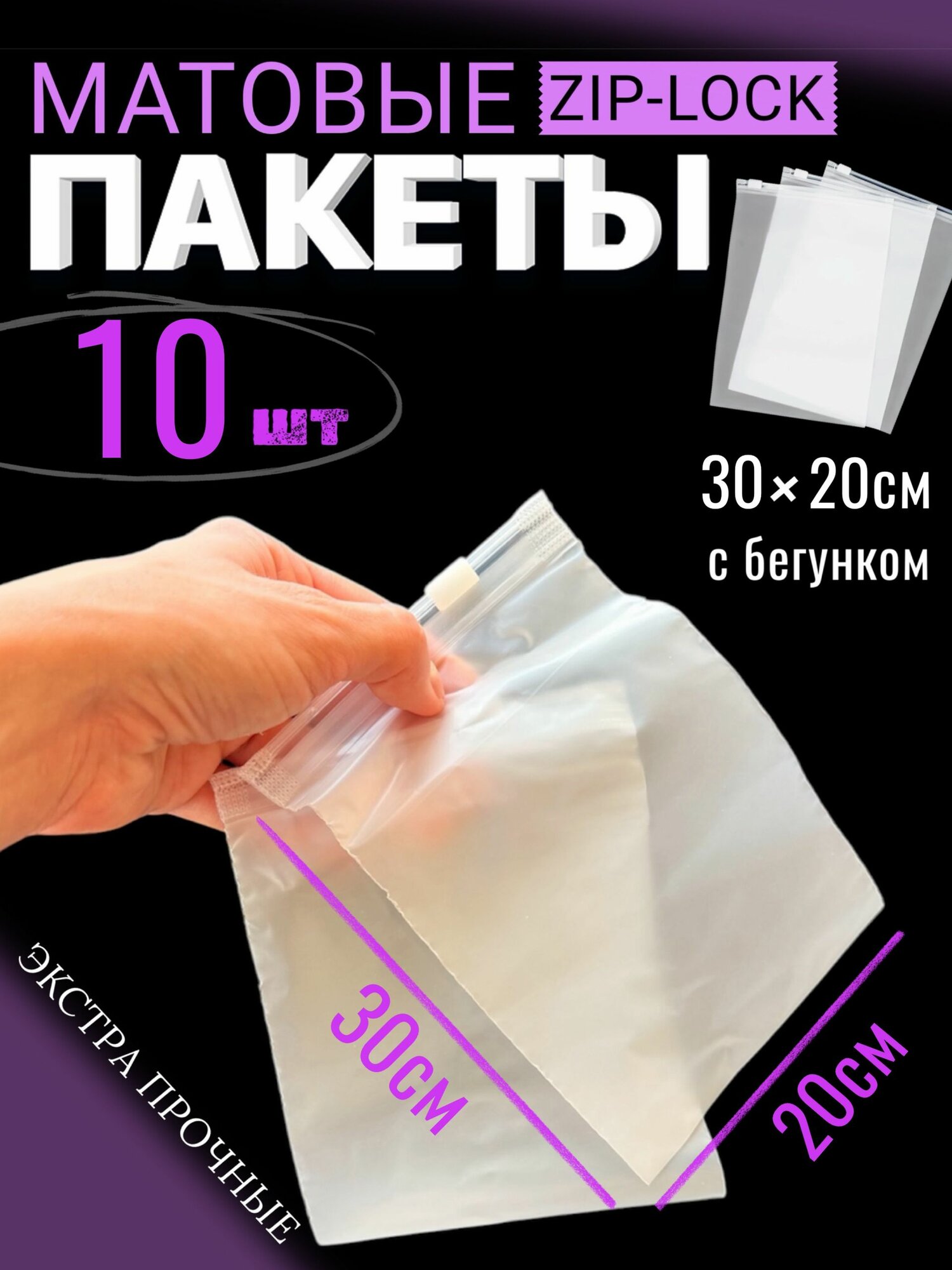 Зип пакеты с бегунком 20х30см, 10шт для упаковки и хранения, матовые 50мкм