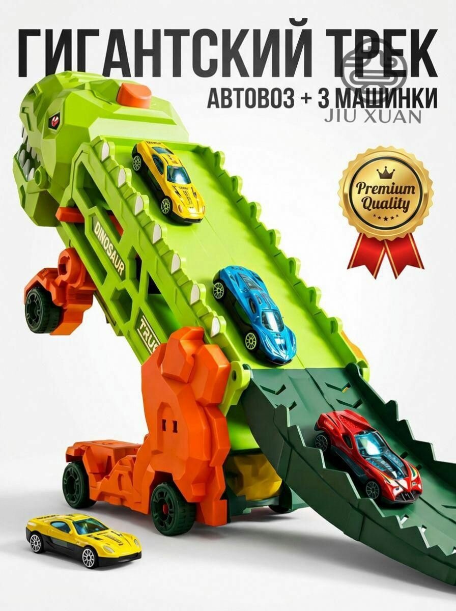 Автовоз с машинками, динозавр с гаражом и парковкой, трасса с катапультой детские игрушки игровой набор