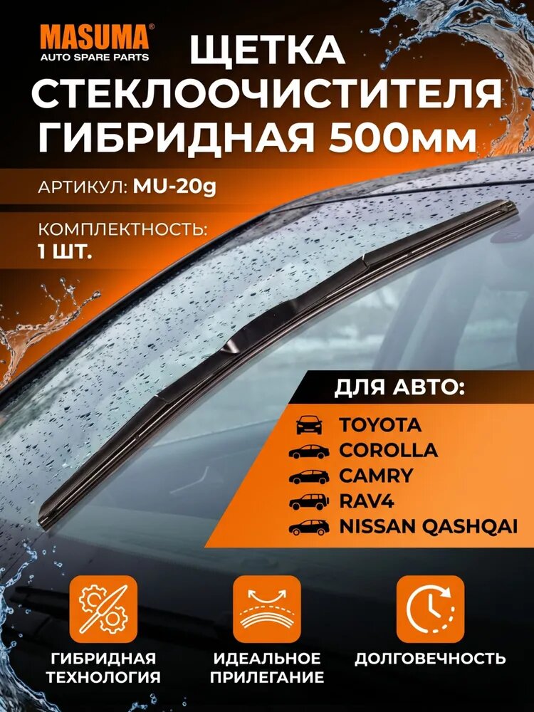 Щетка стеклоочистителя Masuma MU-20g гибридная 500мм для Toyota Corolla, Camry, RAV4, Nissan Qashqai