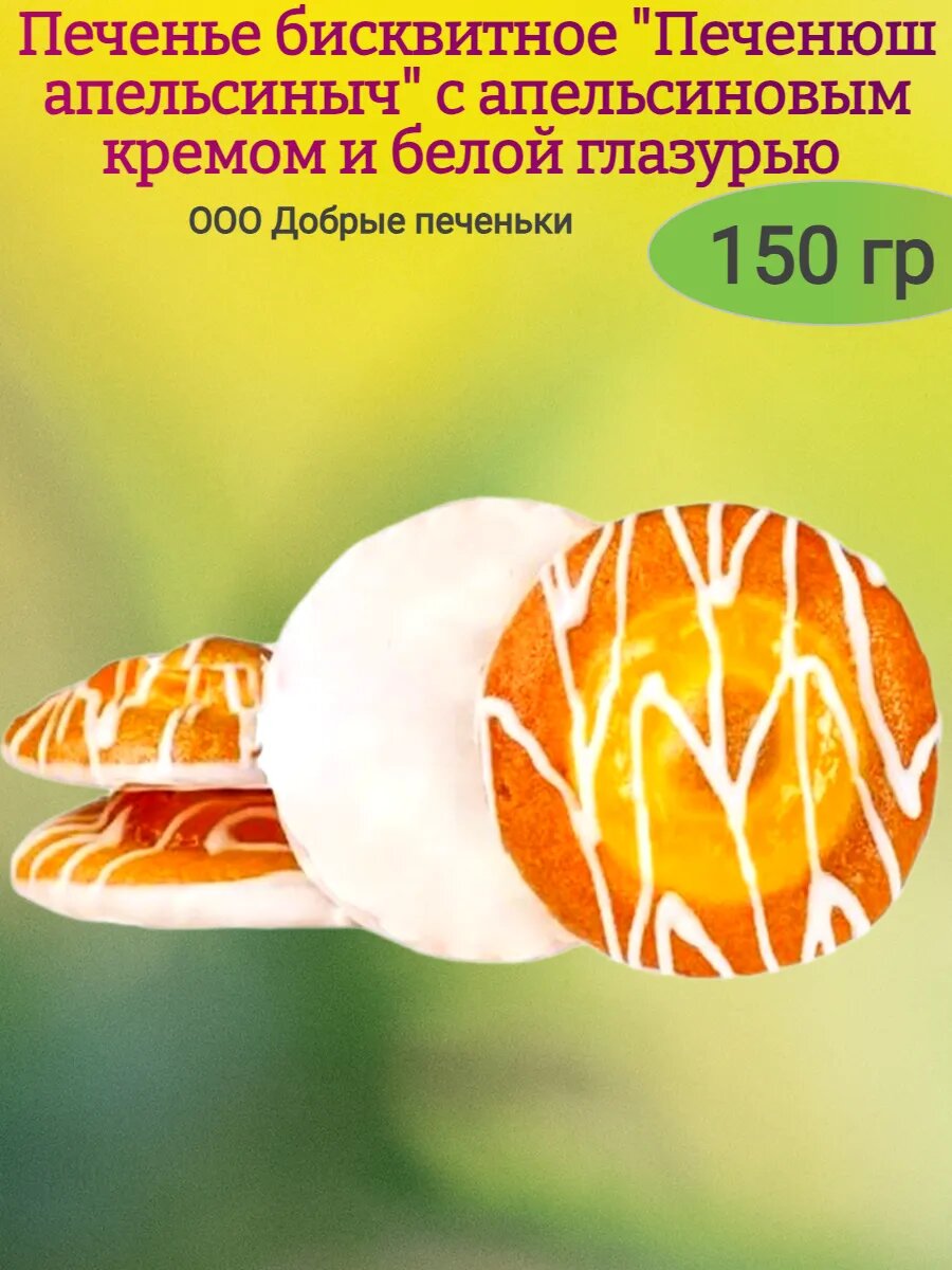 Печенье бисквитное"Печенюш апельсиныч",150гр