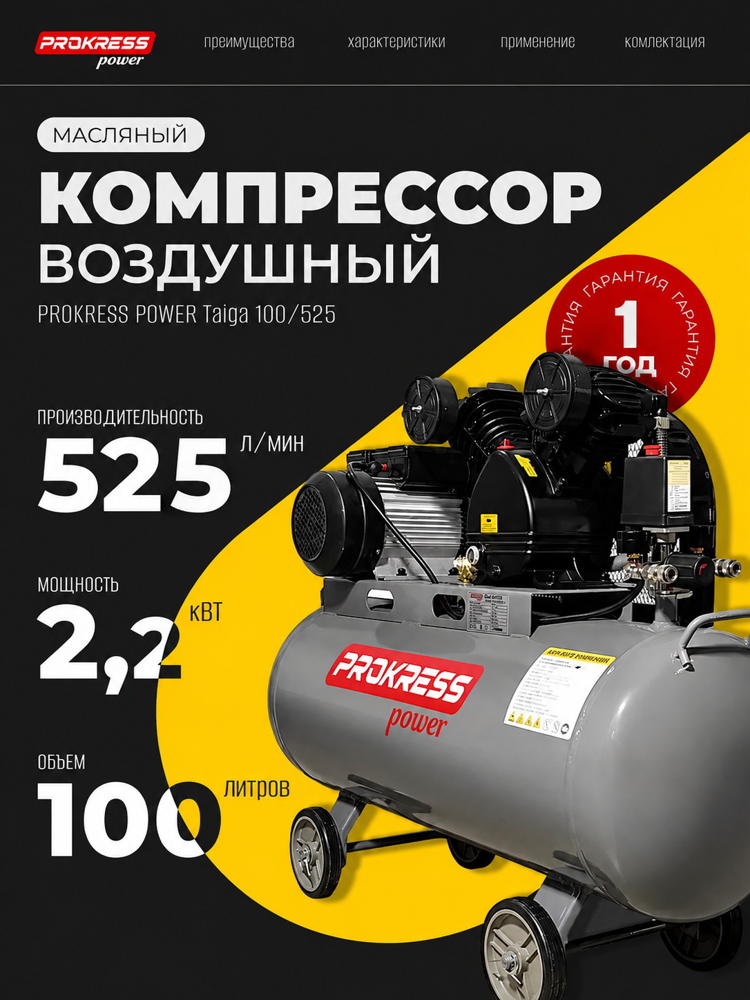 Компрессор воздушный масляный PROKRESS POWER Taiga 100/525, 100 л, 525 л/мин, 10 бар, 2.2 кВт