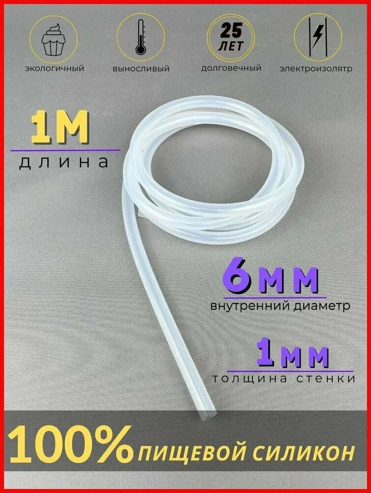 Трубка силиконовая 6 мм х 1 мм пищевая 1 м, шланг для воды, для аквариума, компрессора