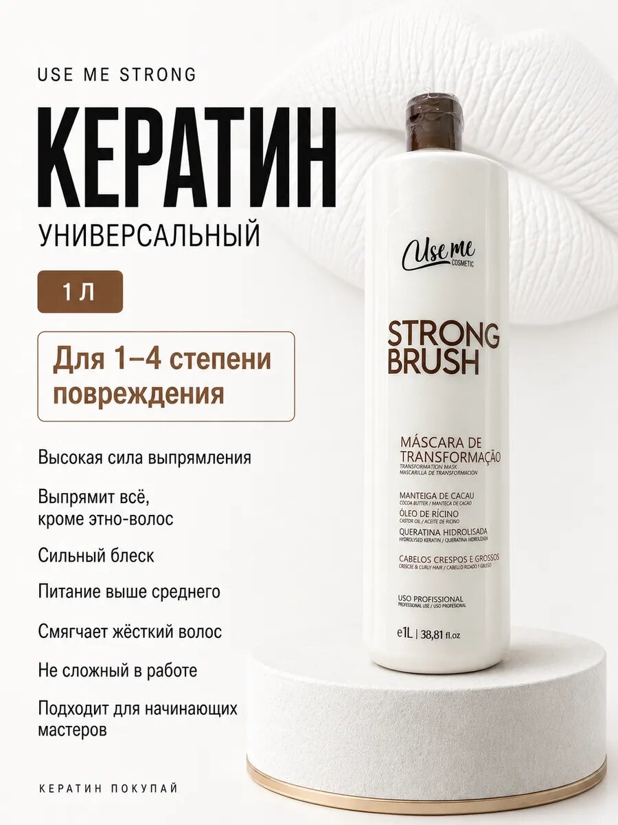 Use Me Strong Brush кератин 1л