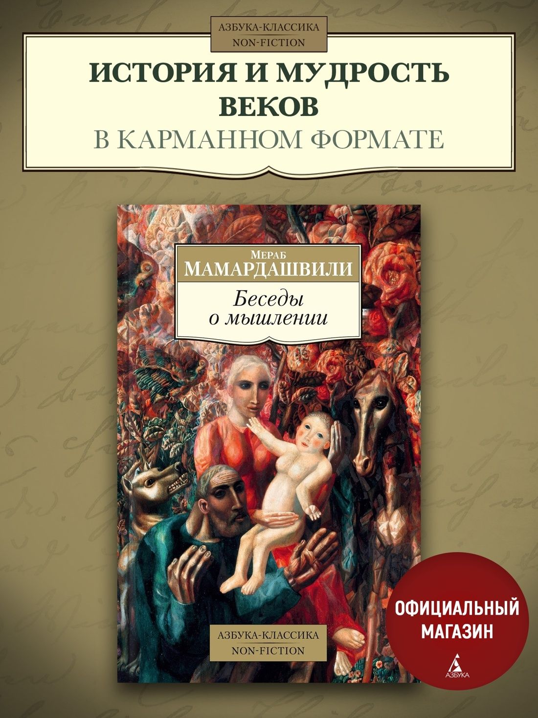 Беседы о мышлении | Мамардашвили Мераб Константинович