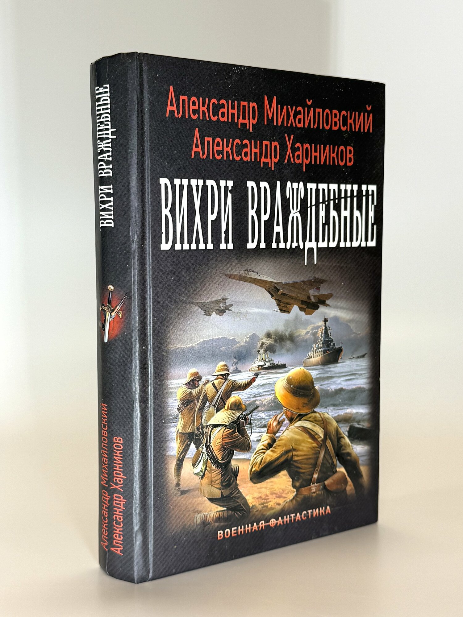 Вихри враждебные. Александр Михайловский, Александр Харников. Букинистические книги в отличном состоянии.