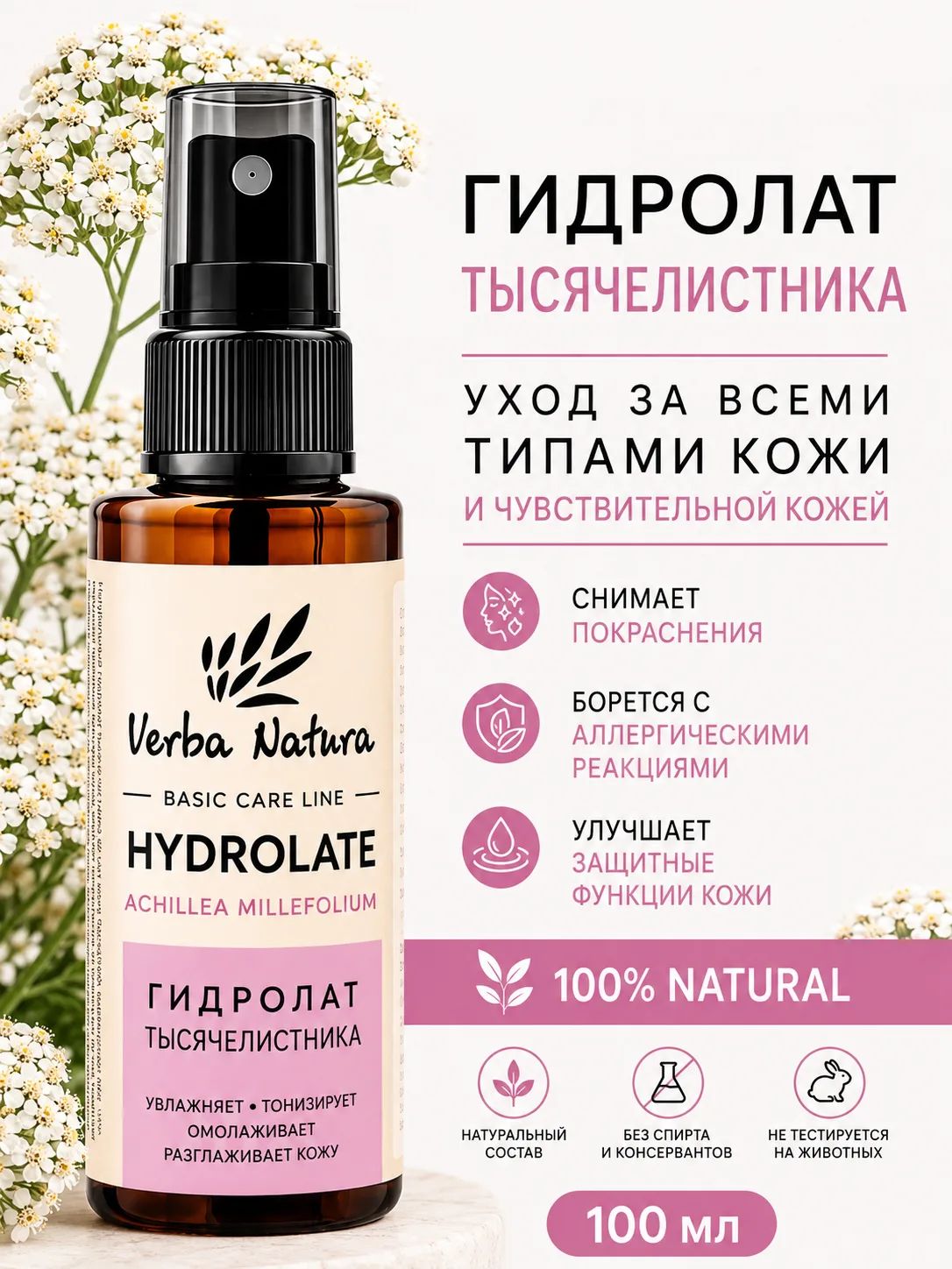 Verba Natura Натуральный гидролат тысячелистника для лица, тела и волос, увлажняющий спрей тоник от морщин и отеков вокруг глаз, универсальное косметическое средство для ухода, 100 мл.
