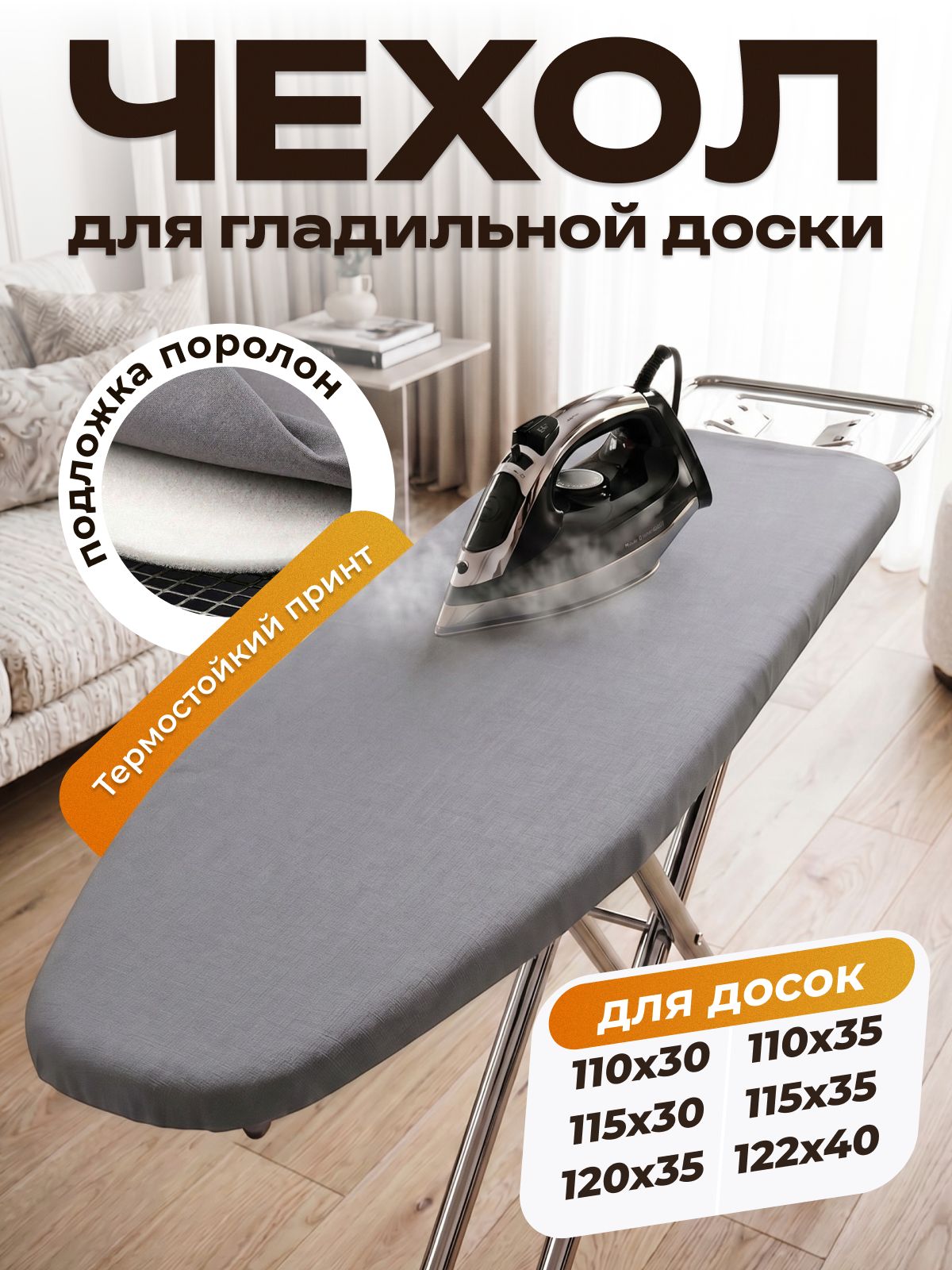 Ironia Чехол для гладильной доски хлопковый с поролоном 130х49 см на шнурке, серый ./