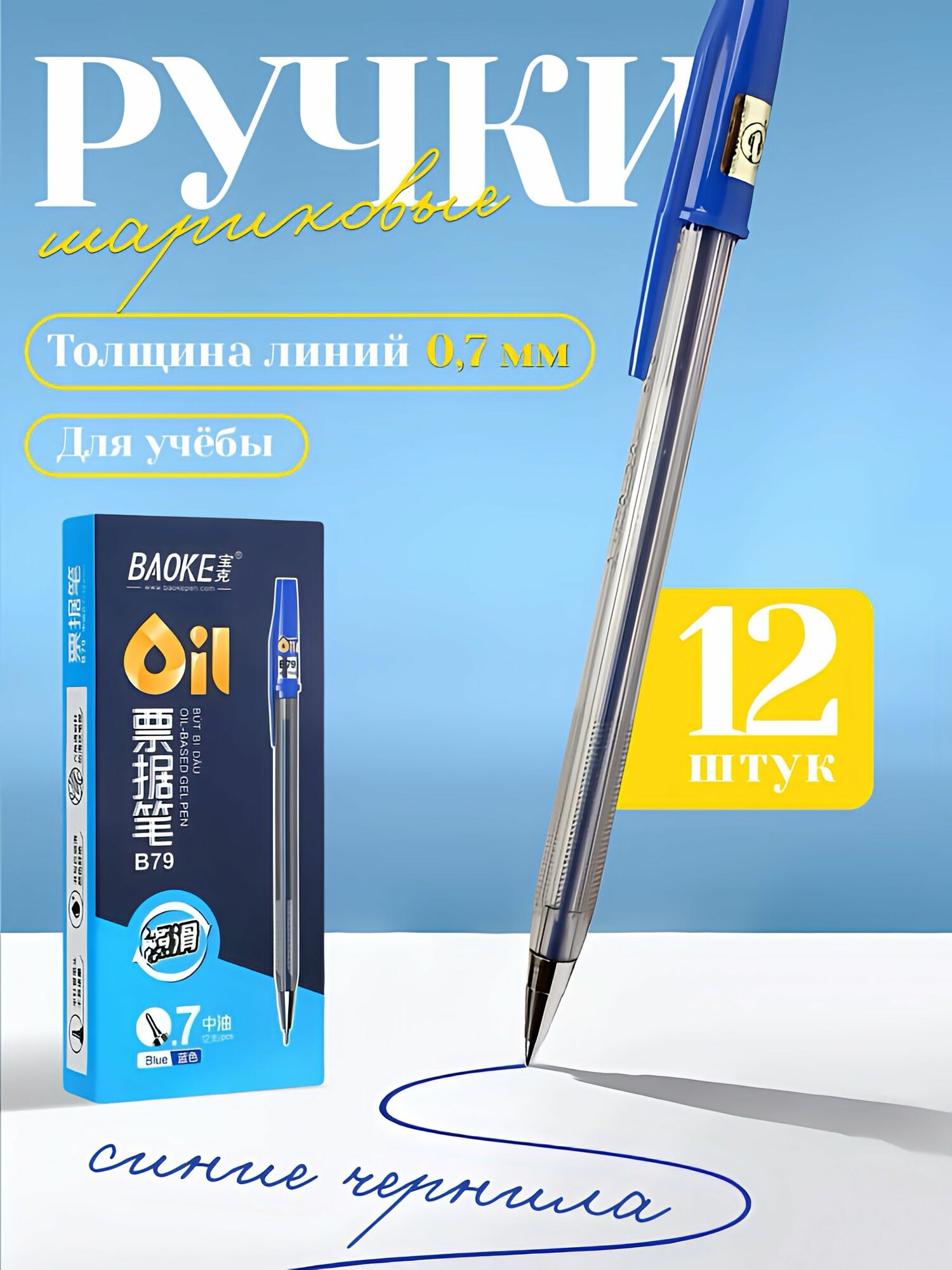 Ручки шариковые синие, линия 0.7 мм, набор ручек 12 штук