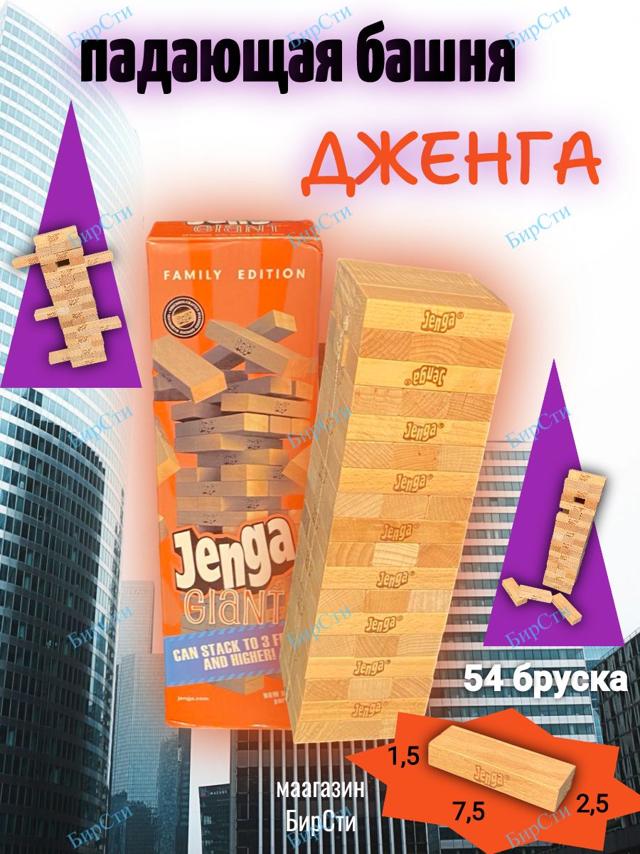 Настольная игра большая падающая башня Дженга ( Jenga ) 54 бруска. Развивающая/ в подарок мальчику и девочке.
