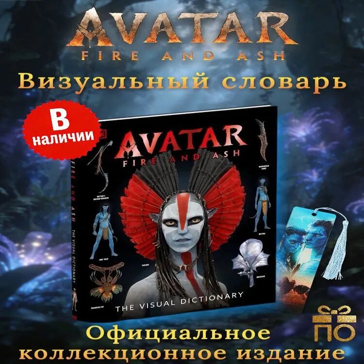 Аватар: Огонь и пепел. Визуальный словарь | DK. Официальное коллекционное издание
