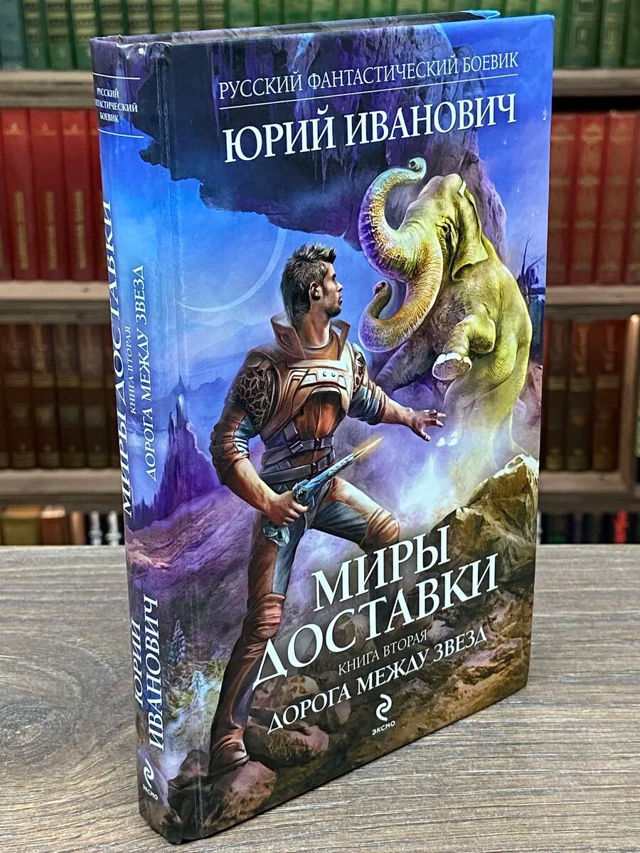 Миры Доставки. Книга 2. Дорога между звезд