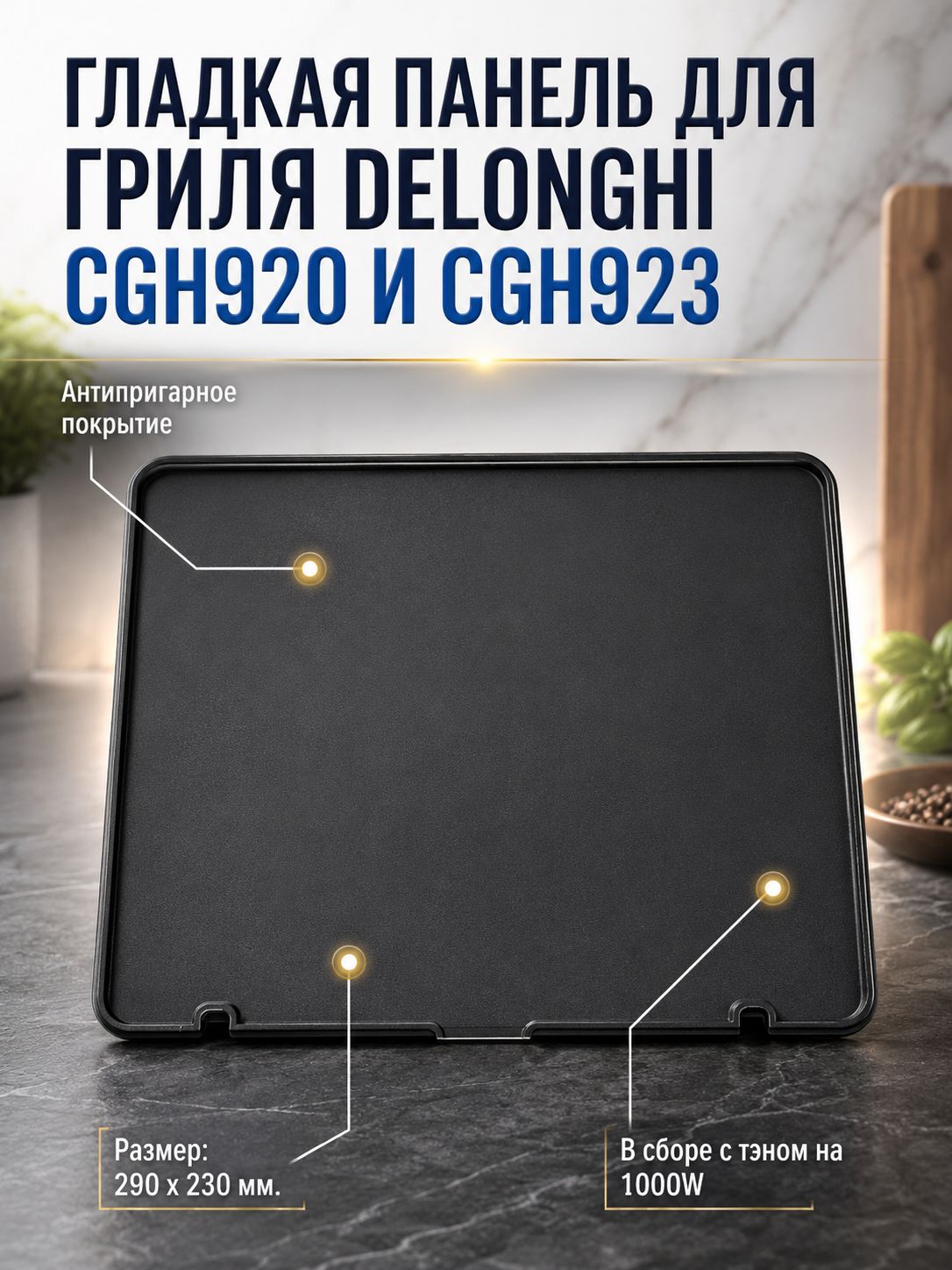 Верхняя гладкая панель для электрогриля Delonghi CGH920D, CGH923D