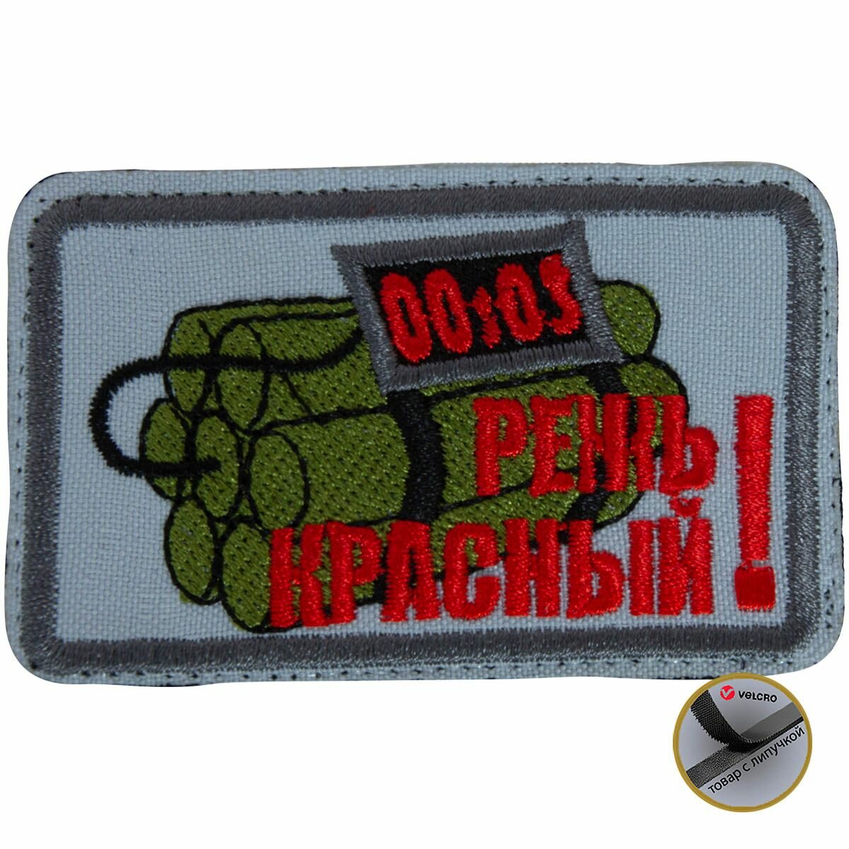 Нашивка Режь красный! вышитая на липучке 8х5 серая