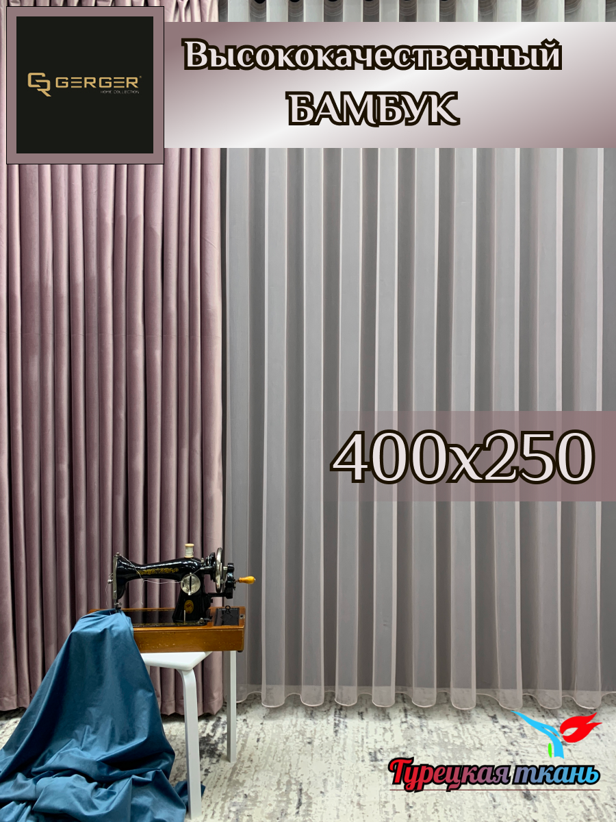 Тюль GERGER на шторной ленте, размер 400x250 см, светло-розовый