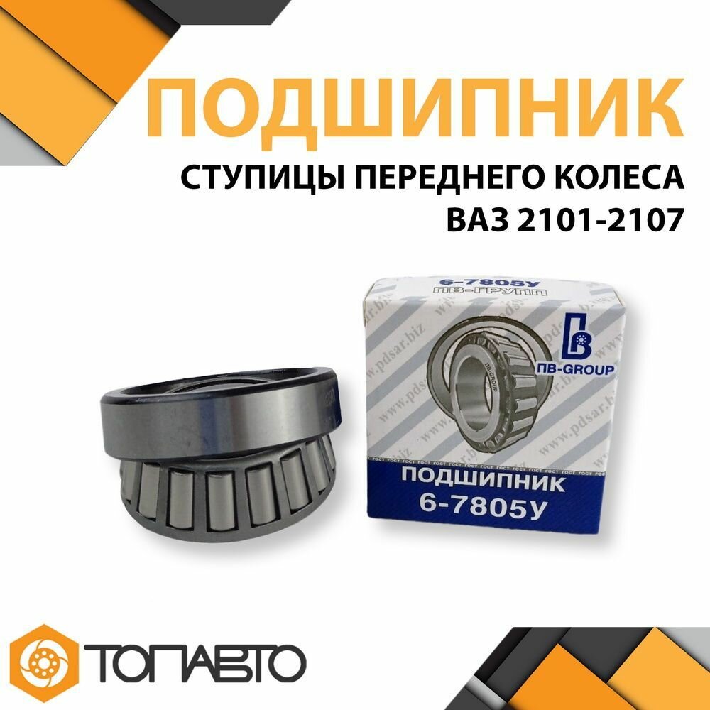 7805 - Подшипник ступицы переднего колеса для ВАЗ 2101-2107 ПВ-групп