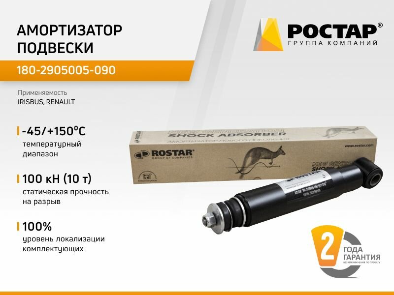 Амортизатор подвески 180-2905005-090 (IRISBUS 5006172492)