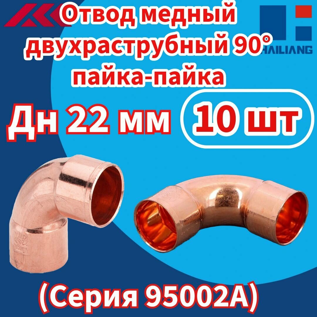 Угол (отвод) медный 90гр. под пайку Дн 22 мм двухраструбный - 10 шт.