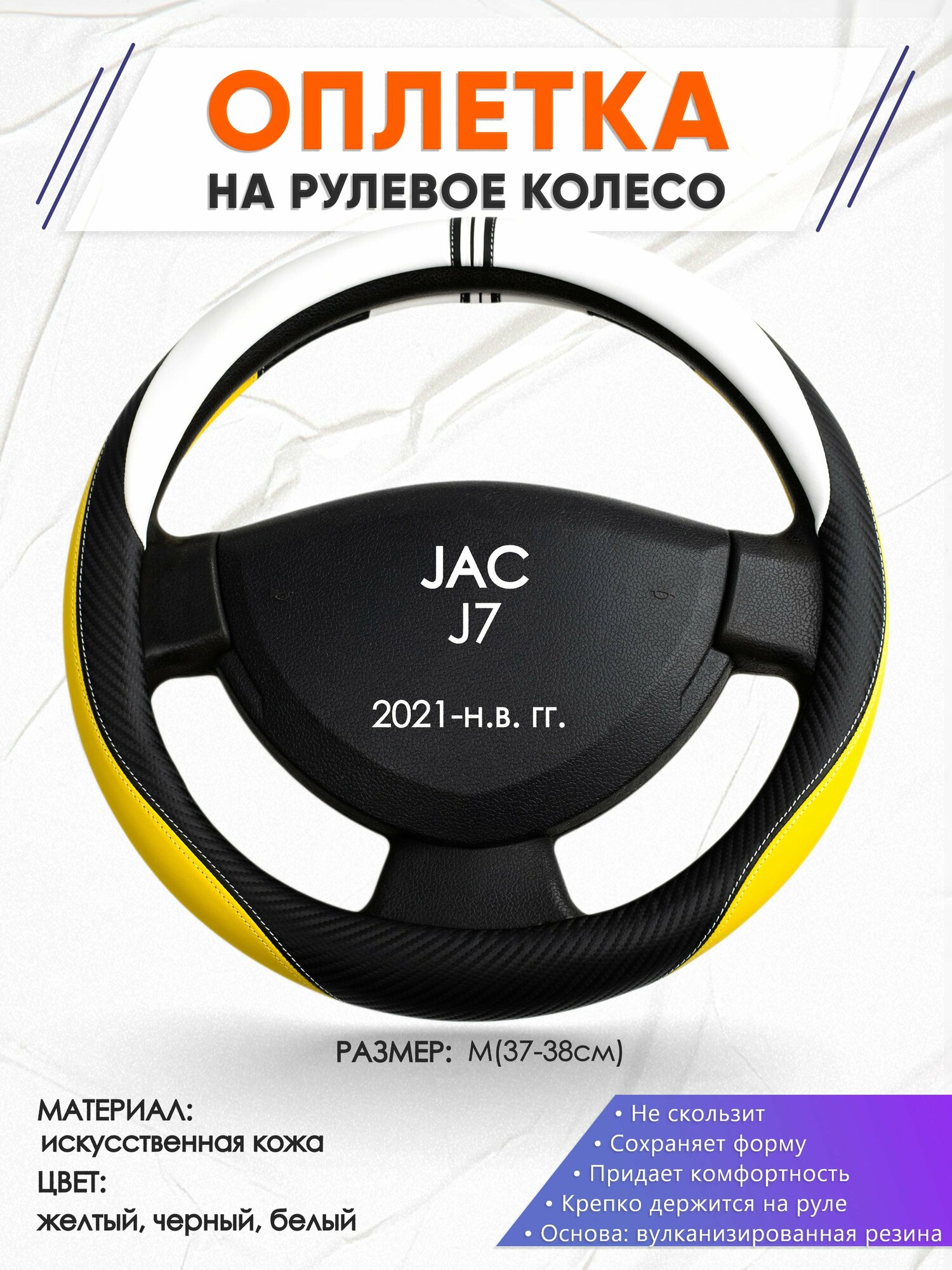Оплетка наруль для JAC J7(Джак Джи 7) 2021-н. в. годов выпуска, размер M(37-38см), Искусственная кожа 56