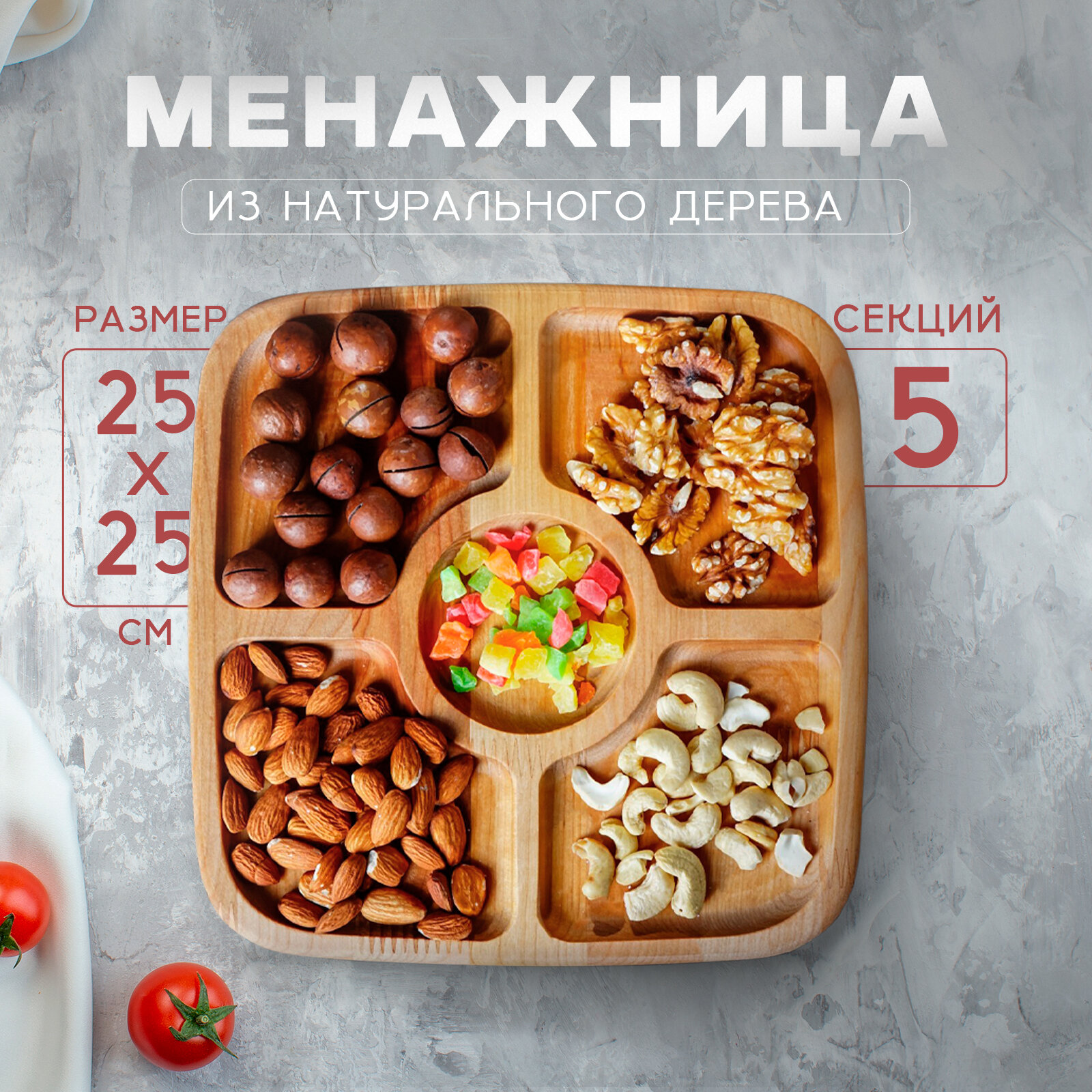 Менажница квадратная Доляна, 25×25×2 см, 5 секций, берёза