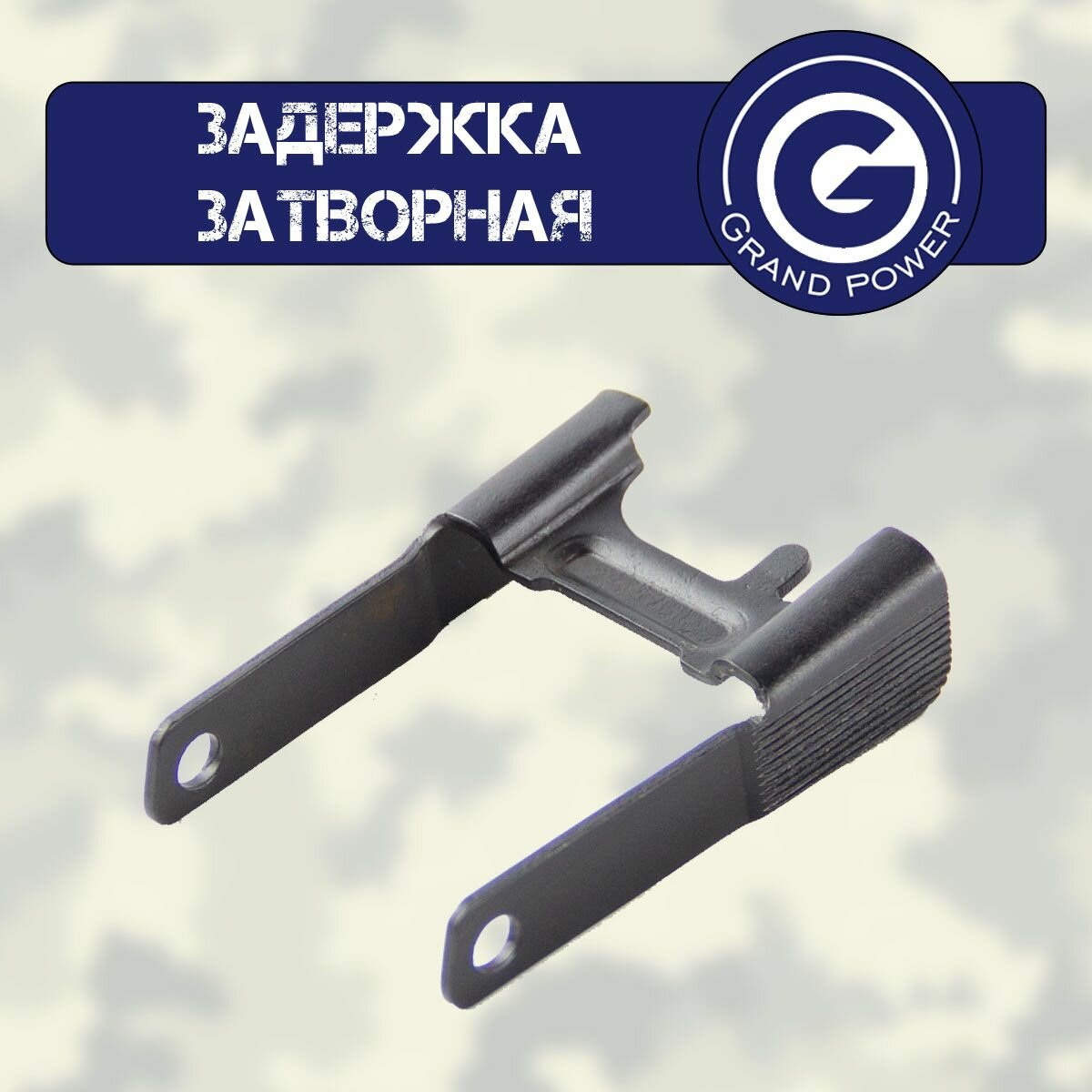 Задержка затворная Grand Power (T11, T12, T15, TQ)