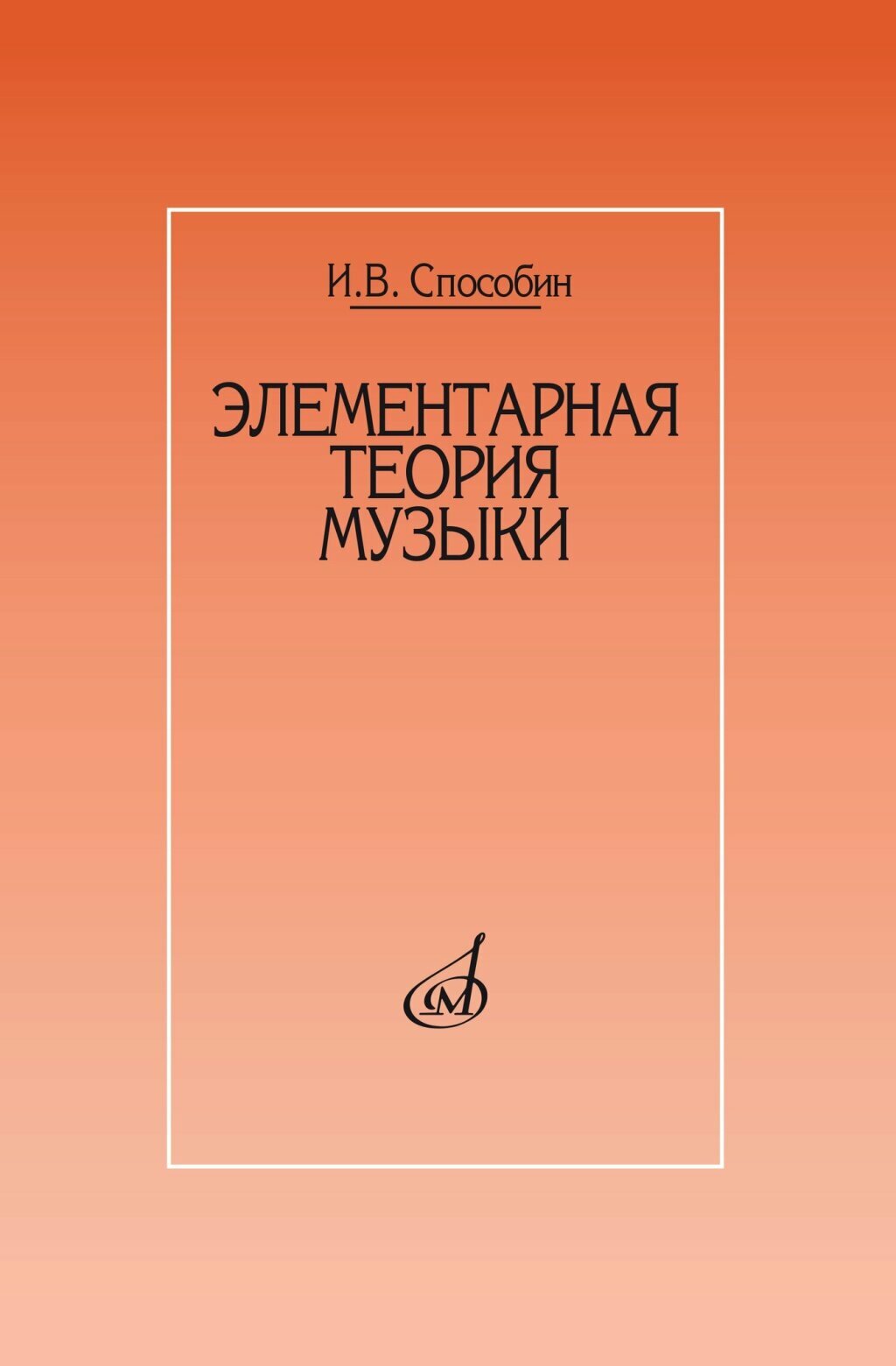17524МИ Способин И. Элементарная теория музыки. Учебник для муз. школ, училищ, издательство "Музыка"