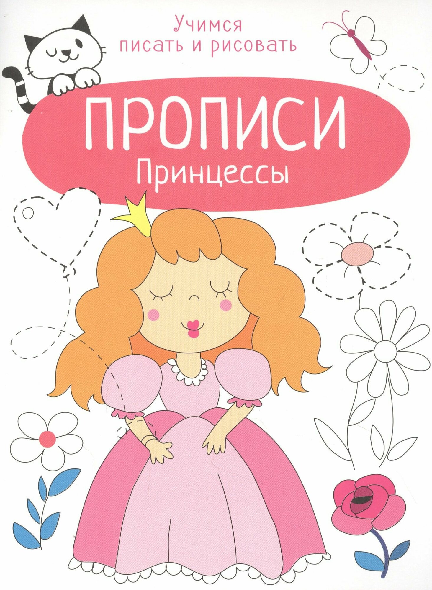 Принцессы. Прописи. Учимся писать и рисовать
