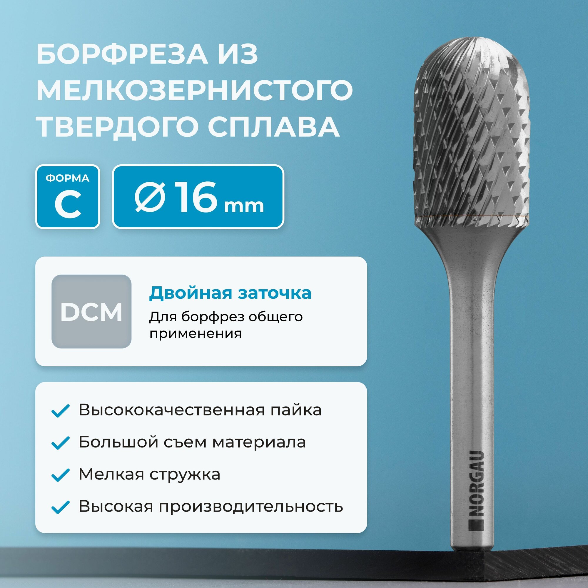 Борфреза твердосплавная NORGAU Industrial сфероцилиндрическая 16 мм, форма C, DCM