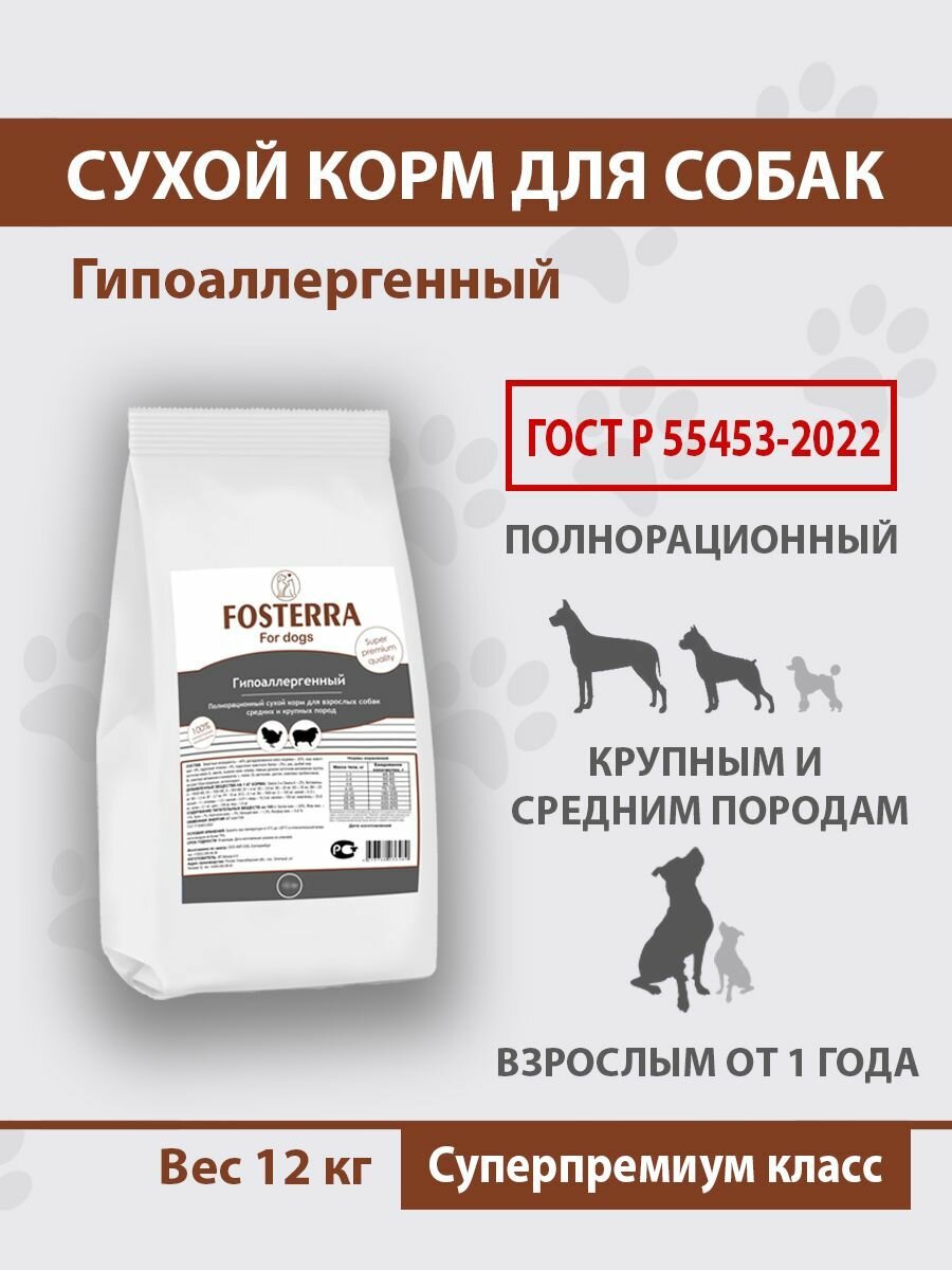 Корм сухой FOSTERRA для взрослых собак крупных и средних пород, гипоаллергенный, 12 кг