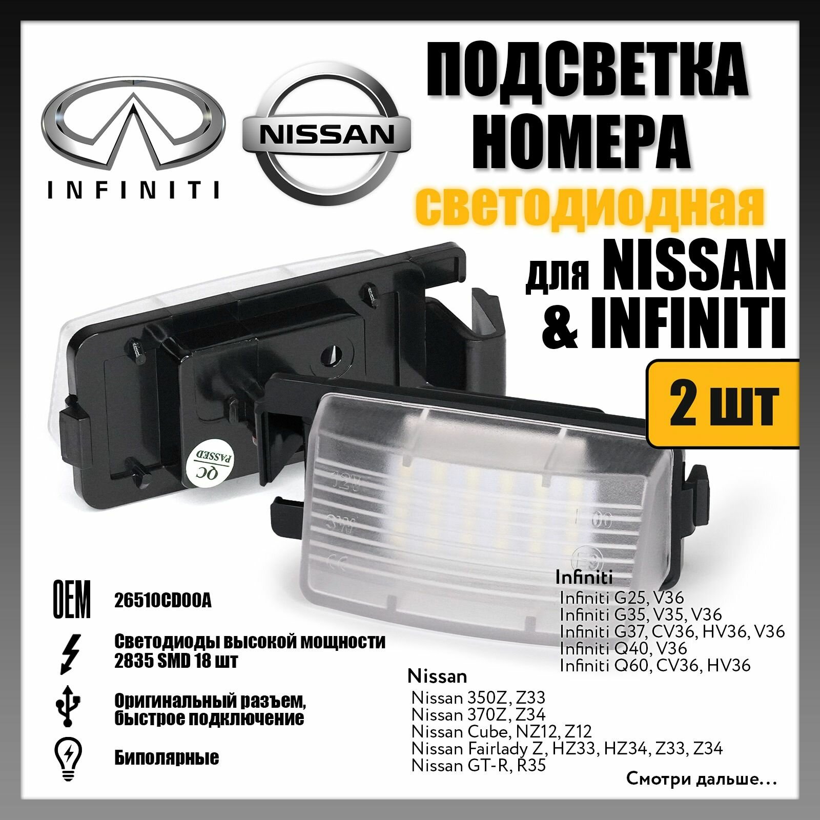 Светодиодная подсветка номера для Infiniti/Nissan (2 шт.) OEM 26510CD00A