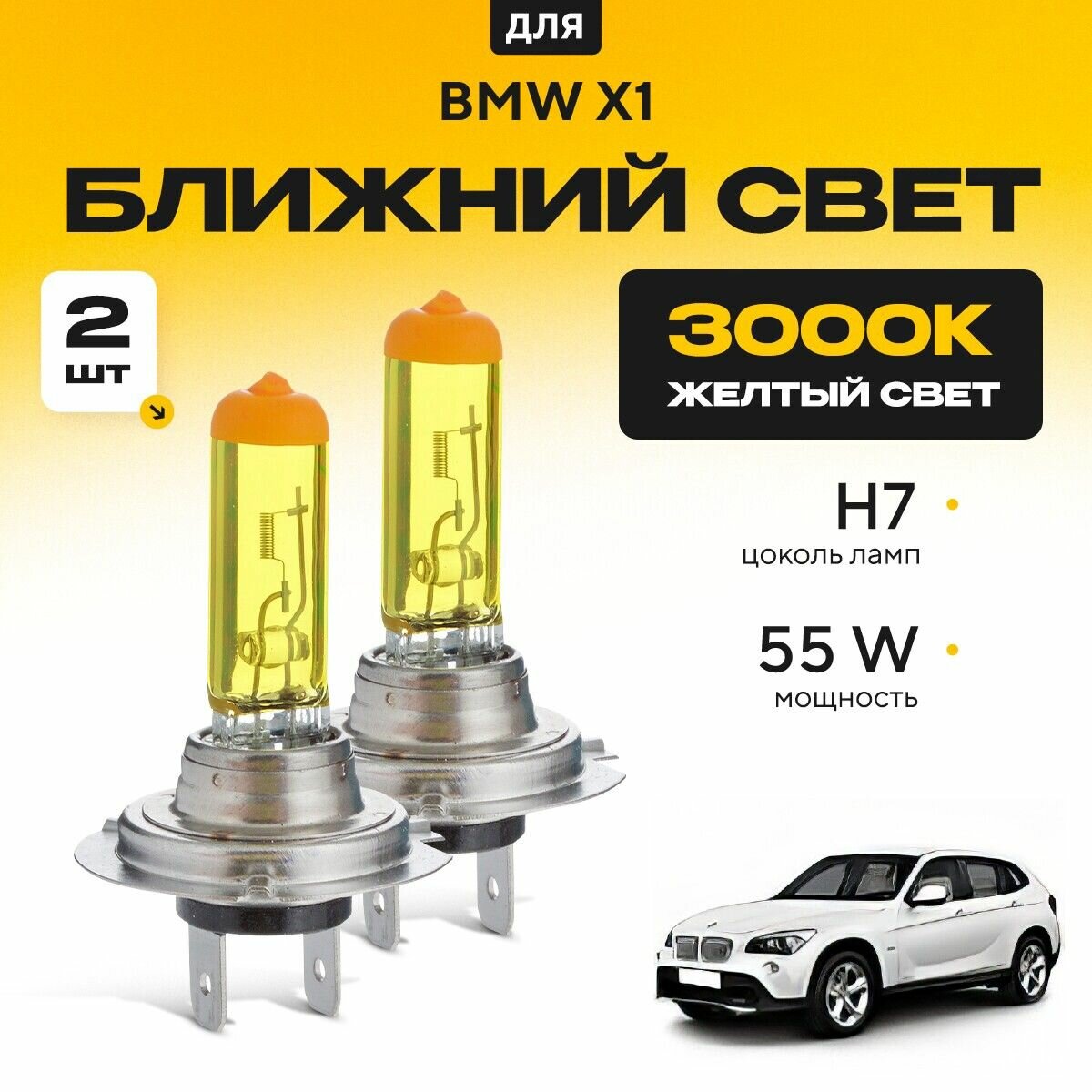 Желтый свет 3000К галогеновые лампочки H7 2шт для BMW X1 E84 2009 - 2015. Комплект галогена в ближний свет для БМВ Х1